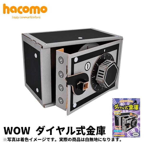 商品詳細ダンボールで遊ぼう！作ったあとも楽しいWOWシリーズです。ノリやハサミを使わない簡単組立！本当にダンボール？と疑いたくなるギミック。作って、遊んで、家族、友人、みんな集まって盛り上がろう！自分だけの秘密の暗証番号でトビラが開くよ！大...