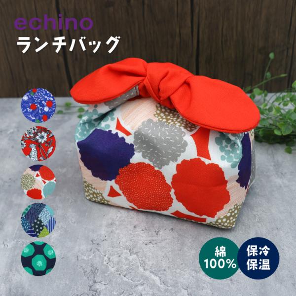 ＝＝＝echino/エチノ＝＝＝古家悦子さんによるファブリックブランド「echino（エチノ）」から、生活を彩る製品が登場しました。echinoで人気のアートを採用したバリエーション豊かなランチバッグシリーズ。内側はアルミシートを採用し、外...