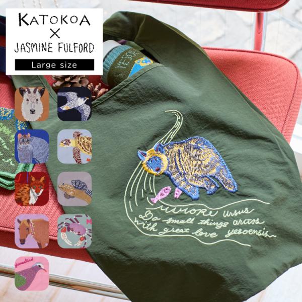 ★★KATOKOA（ カトコア ）★★KATOA（いつも）+ KOA（たのしい）= KATOKOAニュージーランドの先住民が使用しているマオリ語からなる造語。マオリの人々は、『全てのものに命の息吹が宿る』と考えられています。使い勝手の良い機...