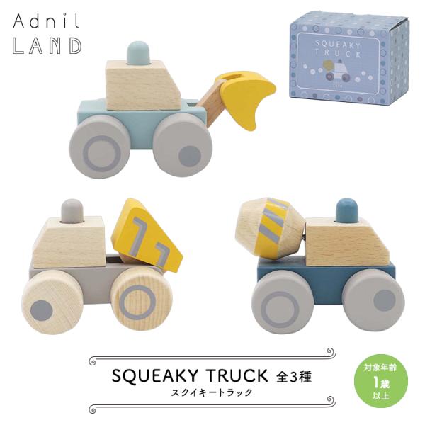 優しい色合いの木製トラック『SQUEAKY TRUCK』。上のボタンを押すとピコピコ音が鳴ります。お部屋に散らばっていても可愛く見えちゃう優しい色合いのおもちゃ。片付けられない時でも笑顔になれる、『Adnil LAND（アドニルランド）』の...
