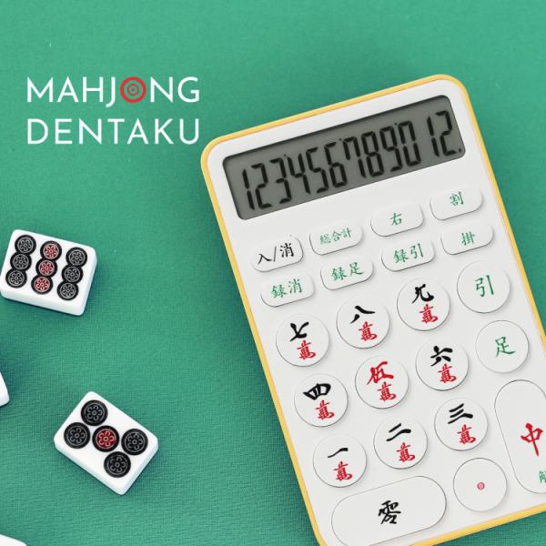 ◆◆◆数字の代わりに麻雀牌、新しい打ち方で計算もツモ！◆◆◆視覚的に麻雀を楽しみながら、あっという間に答えを導き出せます。仕事中でも、勉強中でも、つい麻雀を思い出してしまう…そんなあなたに、麻雀電卓。萬子（マンズ）デザインのボタンが特徴的な...