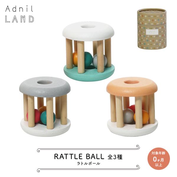 中のボールを取りたくなっちゃう！『ラトル ボール』。3つのボールが優しい音を鳴らす、優しい色合いのシンプルなラトルです。お部屋に散らばっていても可愛く見えちゃう優しい色合いの木製おもちゃ。片付けられない時でも笑顔になれる、『Adnil LA...