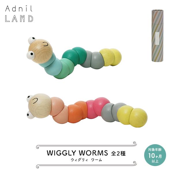 くねくねと身体をひねっていろんな形に『ウィグリィ ワーム』。ブルー系とピンク系のカラフルな虫さん。身体の部分がくねくねと動かせるので握って楽しめます。お部屋に散らばっていても可愛く見えちゃう優しい色合いの木製おもちゃ。片付けられない時でも笑...