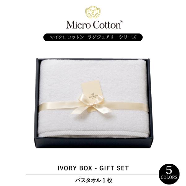 タオルのためだけに栽培された、希少な超長綿を100%使用した極上のタオル「Micro Cotton　マイクロコットン」長い年月で培われた卓越した経験や技術により、コットン100％でありながら、ふんわりとしたボリューム感と、肌に触れたときのな...
