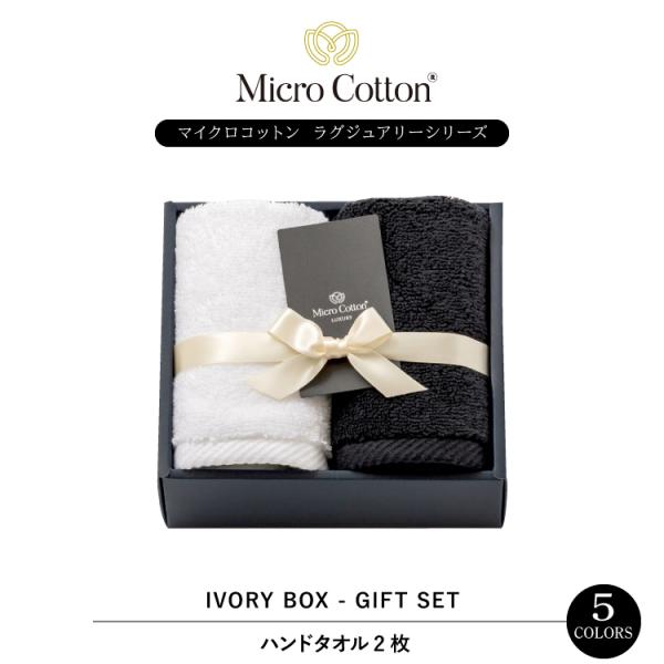 タオルのためだけに栽培された、希少な超長綿を100%使用した極上のタオル「Micro Cotton　マイクロコットン」長い年月で培われた卓越した経験や技術により、コットン100％でありながら、ふんわりとしたボリューム感と、肌に触れたときのな...
