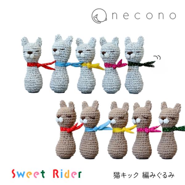 大人気ねこの編みぐるみシリーズに新しいキャラクターが登場！キャッチ―なマフラーをなびかせたネコライダー『Sweet Rider』です。いつも一緒にツーリングしている2人甘いものが大好きで、お鼻がホイップクリームになっちゃいました?スイートラ...