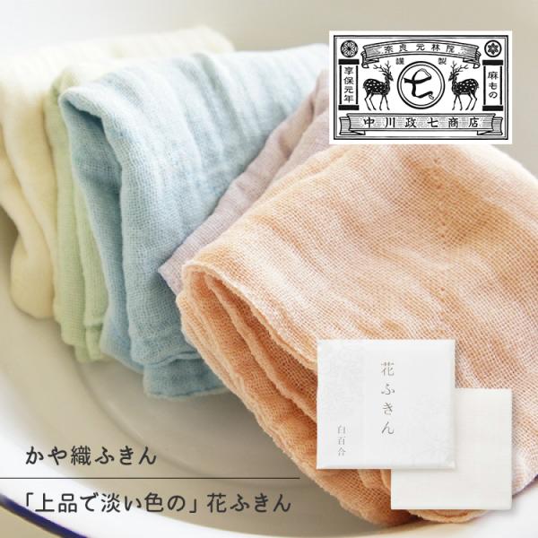 ---使うたび愛着が湧く中川政七商店のふきん---奈良の特産品である蚊帳の生地を美しく機能的に再生したのが、中川政七商店の花ふきんです。かや織の特徴である、通気性・吸水性・速乾性を活かし、時代と共に需要が減ってきていたこの素材を美しくて機能...