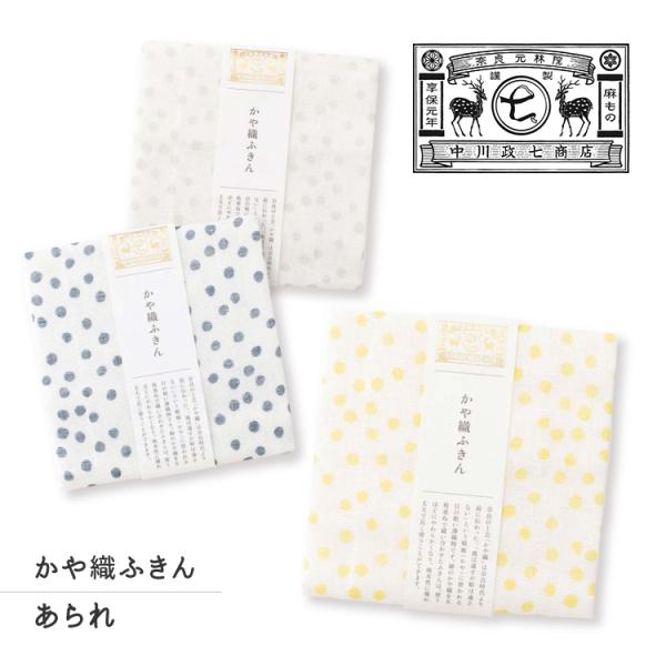 ---使うたび愛着が湧く中川政七商店のふきん---揺らぎのある円を散りばめたあられ模様を捺染し、かや織ふきんに仕上げました。奈良の工芸「かや織」は奈良時代より前に伝わった、「風は通すが蚊は通さない」という蚊帳(かや）に使われる目の粗い薄織物...