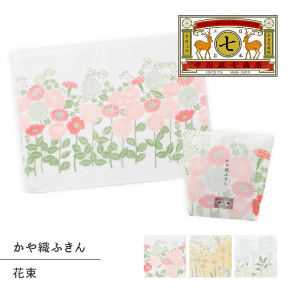 ---使うたび愛着が湧く中川政七商店のふきん---たたむと花束のように見えるデザインのふきん。母の日の贈りものや、感謝の気持ちを伝えたい時、ちょっとした餞別などに使っていただけます。《ピンク》白のダリアとピンクのバラ、赤いポピーなど、花言葉...