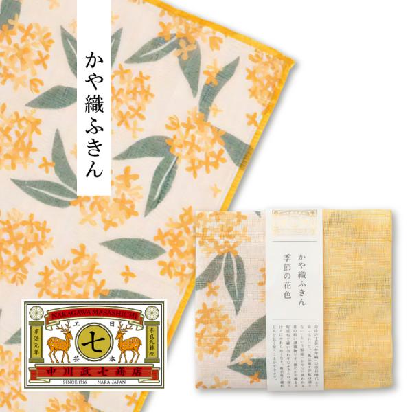 ---使うたび愛着が湧く中川政七商店のふきん---表地は秋に美しく咲き誇る金木犀の柄を、裏地は秋の深まりを感じるような橙色のかや織生地を合わせました。奈良の特産品である蚊帳生地。生活様式の変化によって需要が減少した蚊帳生地をなんとかものづく...