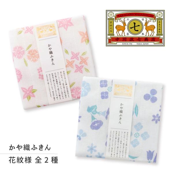 ---使うたび愛着が湧く中川政七商店のふきん---＊春の花紋様＊春の野山にのびやかに咲く草花たちの模様をあしらったかや織ふきんです。矢車草、山法師、ナズナなどを散りばめた、華やかな絵柄です。＊夏の花紋様＊紫陽花、蛍袋、朝顔、檜扇（ひおうぎ）...