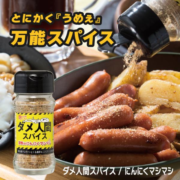 『かけるだけで全てが旨くなる。嘘じゃない！コレで君もダメ人間！』禁断のにんにくマシマシが新発売！！味も香りもガツンとくる濃厚なニンニク。いつもの料理にガッツリ追いニンニク！レギュラータイプの大容量も発売。【20種類のスパイスを配合】配合する...