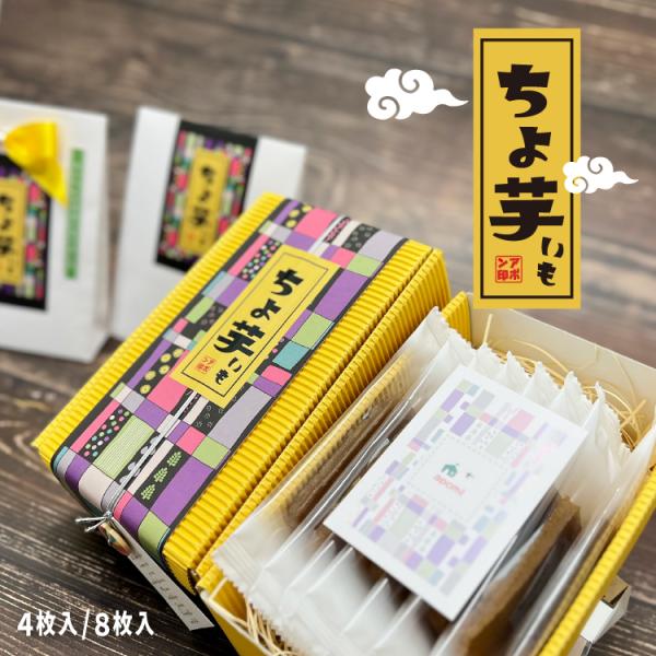 紅はるかの美味しさをギュッと詰め込んだ『ちょ芋』のギフト糖度が高く、濃厚な甘みが特長の国産さつまいも「紅はるか」その実と皮の間にある“旨みの詰まった部分”だけを厳選し、じっくり二度加熱。素材本来の甘さを最大限に引き出し、シート状に成形したこ...