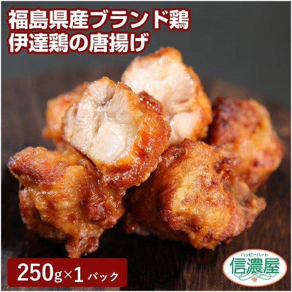 伊達鶏の唐揚げ250g×1パック : shinanoya - 通販 - Yahoo 伊達鶏の唐揚げ250g×1パック : shinanoya - 通販 - Yahoo