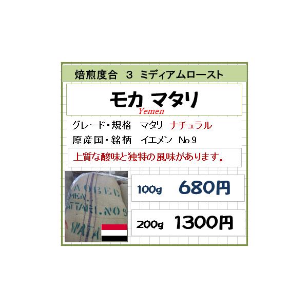 【発売日：2025年09月24日】●浅煎りですので、野性味あふれる、モカ臭とともに、甘酢っぱい香りがいたします。　弊社の上級モカブレンドにも使用されております。品　名：モカマタリＮＯ，９原産国：イエメン共和国数　量：１００ｇ〜１ｋｇ（５００...