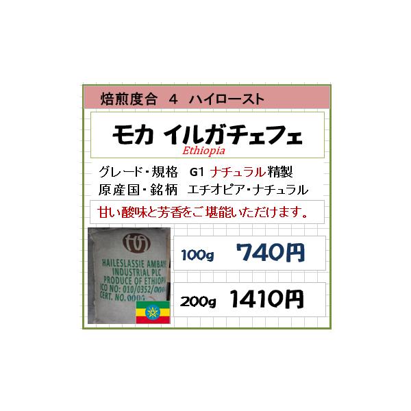 【発売日：2025年09月24日】●エチオピアモカのトップグレード、イルガチェフェＧ１です。ＷａｓｈｅｄとＮａｔｕｒａｌがあり、こちらは、香りの優れてナチュラル精製の方になります。ハイローストにしてあり、甘い酸味と芳香を思う存分お楽しみくだ...