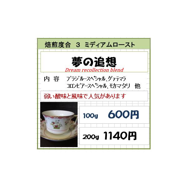 【発売日：2025年09月24日】●とても古くからあるブレンドの名前なのです。　早い頃のコンテストで有名になったブレンド名です。　その時の使用豆を限りなく近く使用してあります。品　名：夢の追想内　容：スペシャルコーヒー使用　モカマタリ、ブラ...