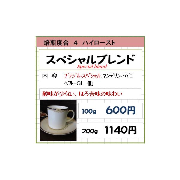 【発売日：2025年09月24日】●ハイローストのブレンドです。マンデリンを使用してあり、ホロ苦く旨いです。　オリジナルブレンドで物足りなくなったら、お試しください。品　名：スペシャルブレンド内　容：スペシャルコーヒー使用　ブラジル、マンデ...