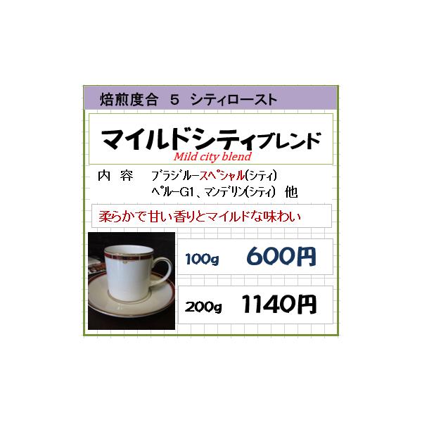 【発売日：2025年09月24日】●このブレンドは、別々に焼いた豆をブレンドしてあります。　シティブレンドの姉妹的な存在。シティローストをマイルドに柔らかな感じにしてあります。　軽いシティローストの旨みをご堪能ください。品　名：マイルドシテ...