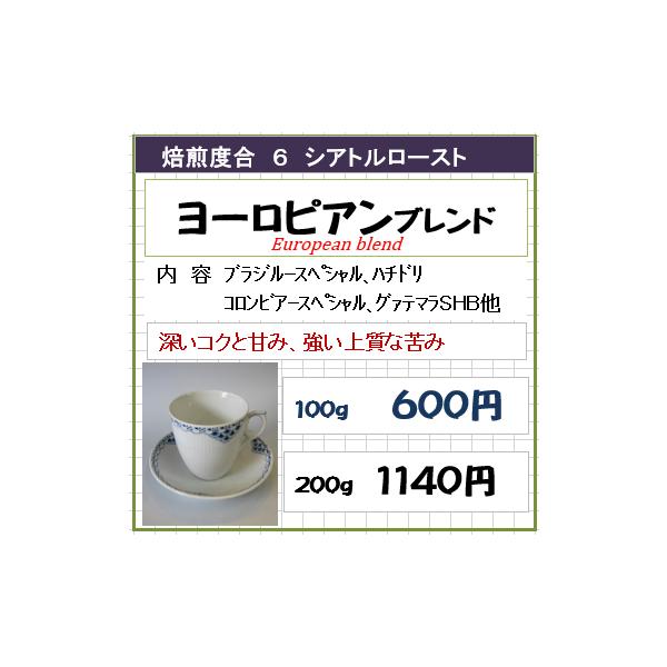 【発売日：2025年09月24日】●混合焙煎です。生豆から一緒に焼いています。２ハゼの音を聞いてから焼き止めしたブレンドです。　この焙煎度合いが最も苦く、濃くなります。濃厚な味わいです。フルシティローストです。品　名：ヨーロピアンブレンド内...