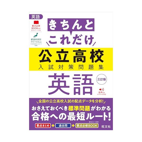 全国の公立高校入試の配点データを分析し、学習効果が最も出やすい中配点・中難度の「標準問題」の過去問を厳選した問題集です。 「標準問題」を確実に解く力をつけることを目的として、各課を「要点まとめ + 過去問演習」で構成し、理解と定着を交互に行...