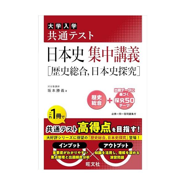 ●「歴史総合」「日本史探究」をこれ1冊で！ 「歴史総合」15テーマ、「日本史探究」必修の50テーマと重要な学習項目を厳選し、掲載しています。  ●出題頻度によるテーマ・学習項目のランク付け 「日本史探究」分野においては、過去11年分（201...