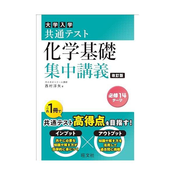 この本は、共通テスト「化学基礎」で「確実に高得点を狙う！」ことを目標とした問題集です。受験指導のプロである著者が、共通テスト「化学基礎」の受験生を、実際の共通テストで有利に得点させることを第一の狙いに構成されています。  ●インプットとアウ...