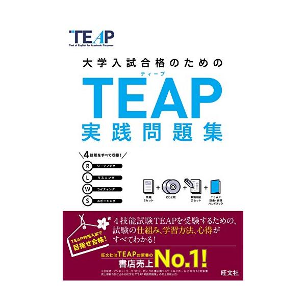 TEAPを利用して志望大学に合格したい方必携の、“待望のTEAP問題集!  本書は、本冊128ページ・別冊128ページ・小冊子(ハンドブック)16ページ合計272ページの3部構成です。  本冊には「TEAP基本情報」と問題(リーディング・リ...
