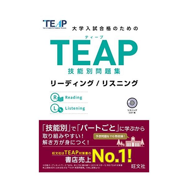受験生待望の技能別問題集が登場! TEAPの4技能(リーディング/リスニング/ライティング/スピーキング)のうち、 リーディング/リスニングの2技能を集中的に演習する問題集です。  パートごとにまずは例題で問題形式と解き方を確認し、 その後...
