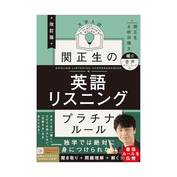 「聞き取れる耳」を育て、 「正解する力」を手に入れる!  「得点に直結する」リスニングの方法論を完全解説!  ・「英語の音やリズムに慣れろ」と言われても難しい ・具体的にどのような対策をしたらよいかわからない ・短期間で確実に得点アップした...