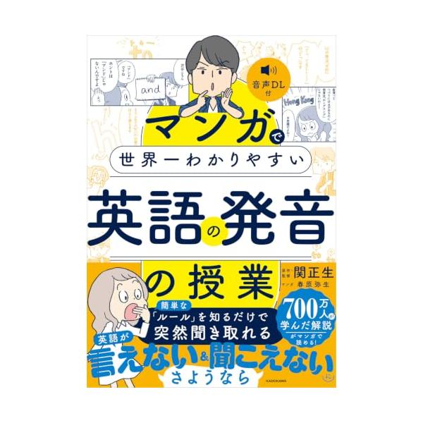 英語が聞き取れないのは、「発音のルール」を知らないから  【簡単な発音のルールがわかれば、「聞けない・言えない」自分にさよなら】 700万人が学んだ英語講師・関正生先生の授業のマンガ化・第2弾! 英語初心者もマンガで楽しくイチから発音が学べ...