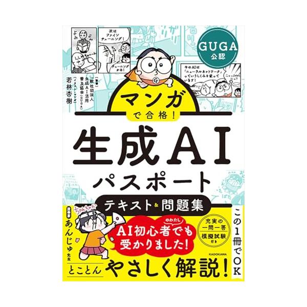 この1冊で楽しく合格! 生成AIパスポートの「公認」マンガ教材!  ☆★発売から大好評・何度も重版!★☆  マンガ+ていねいな解説+頻出テーマに絞った「一問一答」+模擬試験が1冊に! バツグンの「わかりやすさ」×「楽しさ」で「合格力」がつく...