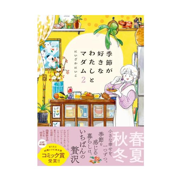 【第13回料理レシピ本大賞コミック賞受賞】待望の続編!  季節を感じることが最高の贅沢。オールカラーコミック&amp;レシピ集  こんな心豊かなマダムに出会いたかった――  空の色、花の香り、旬の味覚――。主人公・キコとマダム節子さんが、旬...