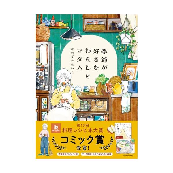 第13回料理レシピ本大賞【コミック賞】受賞!  季節を感じることが最高の贅沢。オールカラーコミック&amp;レシピ集  こんな心豊かなマダムに出会いたかった―― 主人公のキコとマダム節子さんは、ひょんなことで出会い意気投合します。空の色、風...