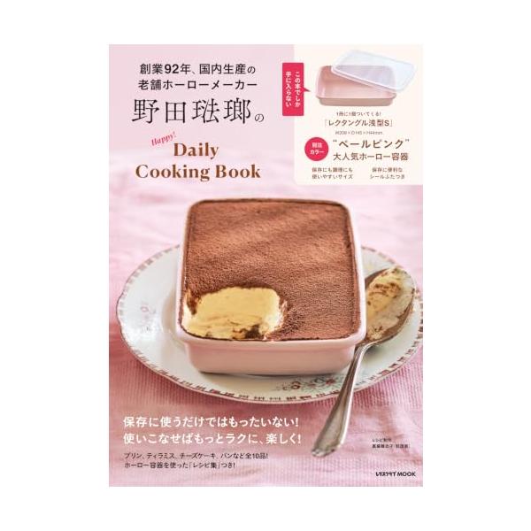 お待たせしました! 大好評の“別注”に第3弾、ピンクが登場!  創業92年、国内屈指のホーローメーカーとして信頼のブランドである野田琺瑯。大人気の定番「ホワイトシリーズ」の 別注色「ブラック」を付録につけたムックは、第1弾、第2弾と大好評、...