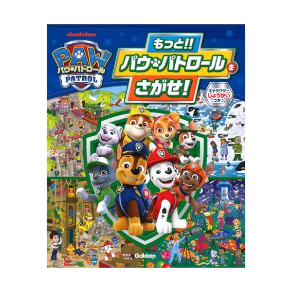 パウ・パトロールのさがしえ遊び絵本、第二弾!今回は難易度高めの問題にチャレンジできます。マーシャルやチェイスたちキャラクターがいっぱいのイラストでさがしえ遊びを楽しみましょう♪大判で見やすく、親子で楽しむのにもピッタリです。