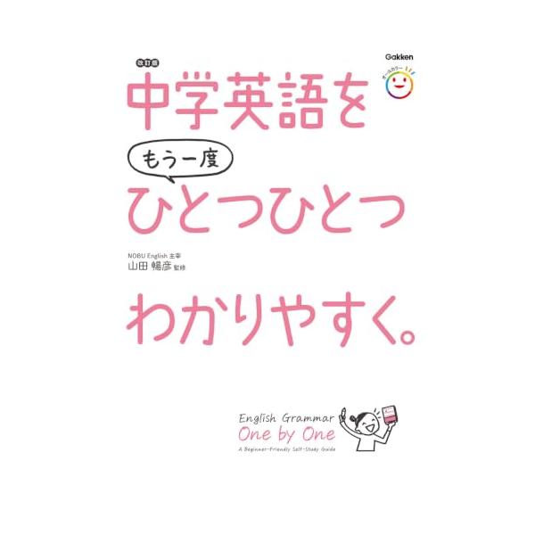 【中学３年分の全文法を１冊で総復習できる】 中学生向け参考書３冊の内容を，コンパクトサイズの１冊にまとめました。この１冊で，中学で学習するすべての文法項目を網羅しています。難しい用語を避けた解説とフルカラーのイラストで，超基礎からやさしく学...