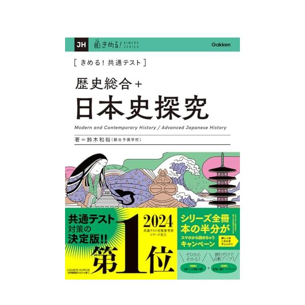 ★★★380万人の先輩たちが愛用した人気参考書シリーズ★★★  共通テスト対策参考書 シリーズ売上2025 第1位(2025年1月-2025年12月/紀伊國屋書店Publine調べ)  共通テスト「歴史総合、日本史探究」を攻略するための知識...