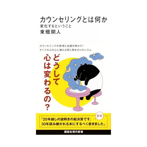 【新書大賞2026受賞!】  人生の変わる場所──。 カウンセリングが、いま社会へとひらかれる。臨床心理学の歴史に打ち立てられた、新たな金字塔。  ■精神分析、ユング心理学、認知行動療法、家族療法、人間性心理学── バラバラに乱立する心理学...