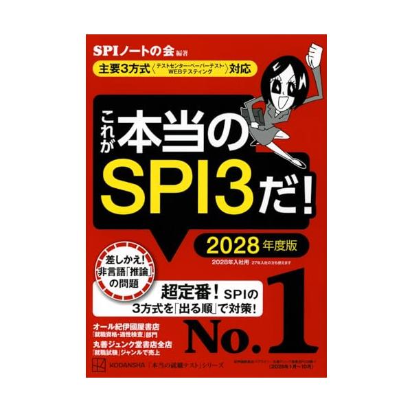 就職テスト対策の超定番!「いちばんわかりやすくて、いちばん使いやすい」と大評判。 結果を出すためにも、定評のあるこの一冊からはじめましょう。 オール紀伊國屋「一般就職試験」部門、 丸善ジュンク堂書店全店「就職試験」ジャンルで売上No1。  ...