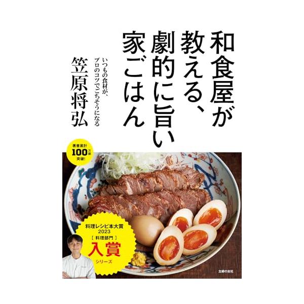 著書累計100万部を突破! 予約の取れない和食店「賛否両論」の店主 笠原将弘が考える家庭料理のコツと技が、 この1冊で全部わかる!  「家で作る料理は、家族、あるいは自分のための 食事であるから、準備、工程、どれをとっても 型にはまらず、作...