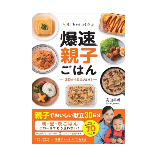 忙しくて時間のない日も、やる気ゼロの日もある。手間は抜いても、おいしいこと、子どもが喜んで食べてくれることに妥協なし！ るいちゃん（３歳）が爆食する姿が超絶かわいいと話題の「るいちゃんねる」、初の料理本。 ■Part１晩ごはん：献立30日分...