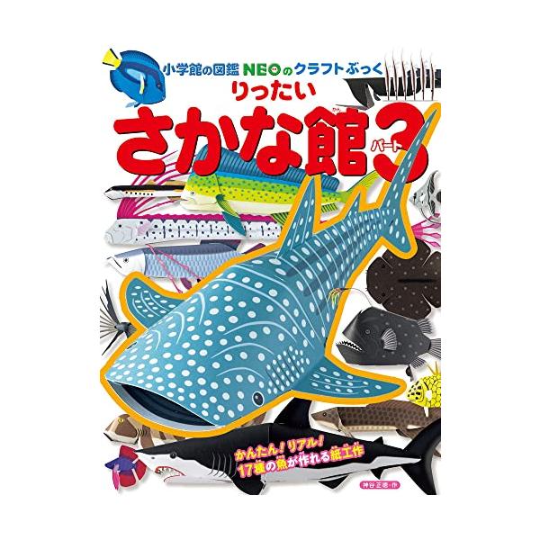 りったいシリーズ・「さかな館」の3巻目!  はさみをほとんど使わず、リアルな魚を作ることができるクラフトぶっく。「さかな館」としては3巻目です。世界最大になる魚ジンベエザメをはじめ、人気者のナンヨウハギ、ホホジロザメ、リュウグウノツカイ、チ...