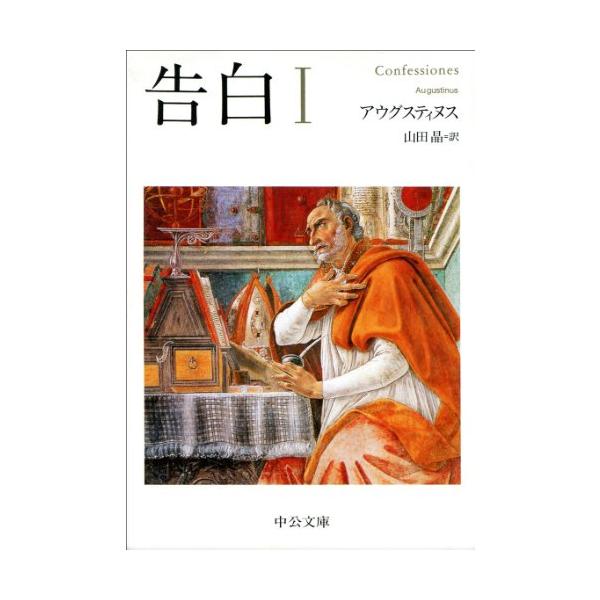 ローマ帝国末期のキリスト教最大の教父、アウグスティヌス(三五四―四三〇)。幼少年期の過ちと怠惰、青年期の放埒を赤裸々に告白し、信仰に生きるに至るまでの半生を綴る。己れの弱さと原罪の自覚。虚栄を喜ぶ一方で、不安に苛まれる魂が光を見出す記録は人...