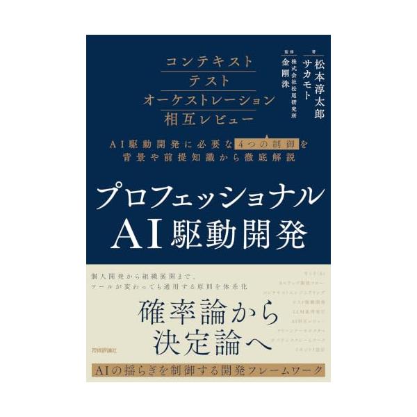 AIの揺らぎは消せない。だが、再現性はつくれる。感覚に頼らないAI駆動開発の1冊  AIに指示すればコードは動く。だが同じ指示でも、返ってくるコードは毎回違う。LLMの出力は本質的に確率的です。この揺らぎを放置した結果、セキュリティ事故やデ...