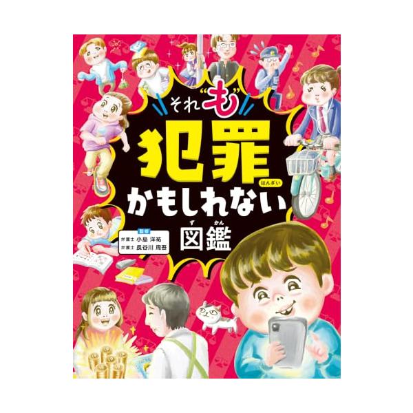 ☆彡「フジテレビ『SUNDAYブレイク.』（2026/9/20）」で紹介☆彡  待望の第二弾が登場！　子どものちょっとした行動が、じつは法を犯しているかもしれない。 冒険心で、あるいはいたずら心でやってしまいそうな行動から、明らかなNG行動...