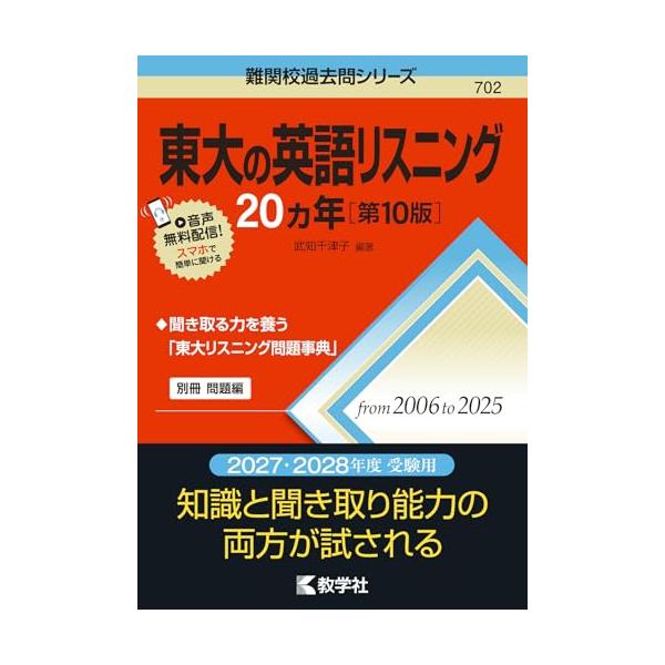 はしがき 本書の使い方 東大リスニングの分析と攻略法  解答・解説 2025〜2006年度  ●別冊 問題編 20年分の「東大リスニング問題事典」 2006〜2025年度の前期日程の英語リスニング問題を収載！ 【問題編別冊】問題編は取り外し...
