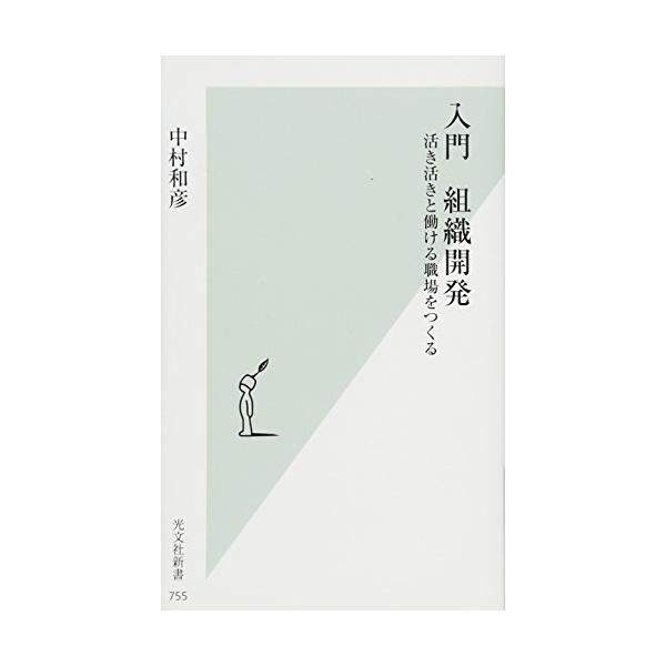 日本では組織開発の全体像を学ぶための機会が少ない。 本書は、組織開発の極意を学ぶことができる優れた入門書だ。 著者の経験に基づく、深みと実効性の両方を学習することで、職場や組織を効果的に、そして納得のいく形で変えていくことができるだろう。