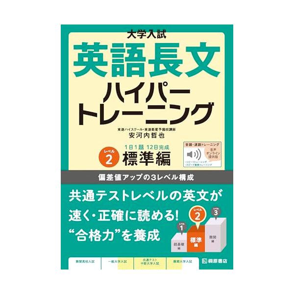 受験英語の超ロングセラー「使いやすく・わかりやすく・力がつく」安河内式レベル別英語長文問題集シリーズ。「精読」→「速読」の訓練で、「速く・正確に読む」力がつく!  ・共通テスト~中堅大入試レベルの読解力養成に最適な12編を、私大入試過去問か...