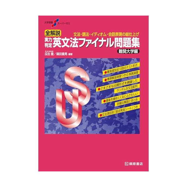 難関国公立大志望者の共通テスト対策、および私立難関大学受験志望者向け。 英文法・語法・イディオム・会話表現の総仕上げ。 徐々に難易度が上がる全10回のテスト形式。 さまざまな入試出題形式の問題を網羅。 ランダムな文法項目配列の演習問題。 文...